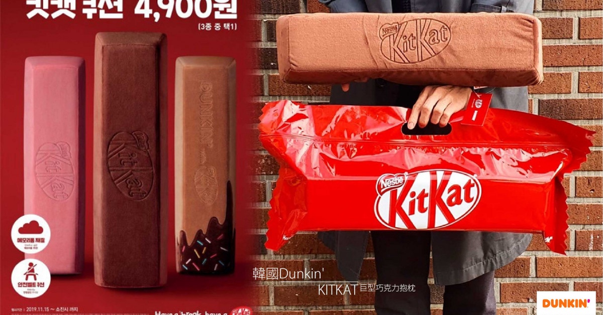 KITKAT巧克力變抱枕！韓國Dunkin' x KITKAT聯名「巨型巧克力枕」，每款不到台幣200元 - BEAUTY美人圈