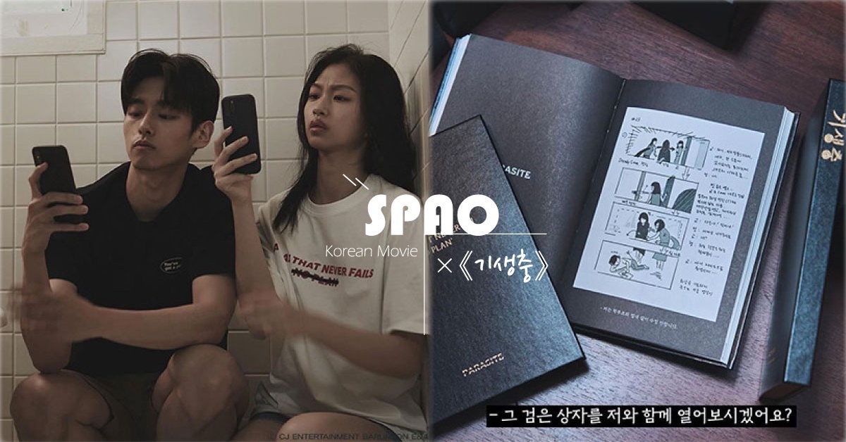 SPAO x 《寄生上流》推出聯名系列，水蜜桃、自畫像T恤，還有摩斯密碼筆記本全都要收藏 - BEAUTY美人圈