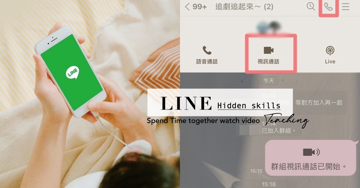 LINE 超實用「分享螢幕教學」大公開！和朋友邊視訊，也能同步看影片太方便 - BEAUTY美人圈
