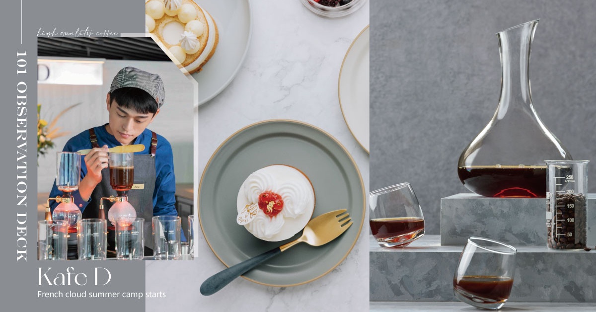 最美高空咖啡在101！kafeD插旗101觀景台，香濃咖啡、招牌年輪蛋糕，還有獨家咖啡體驗 - BEAUTY美人圈