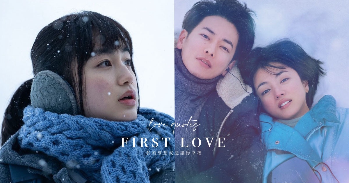 「我的夢想就是讓妳幸福！」《First Love初戀》15句戀愛金句，找回初戀的悸動！ - BEAUTY美人圈
