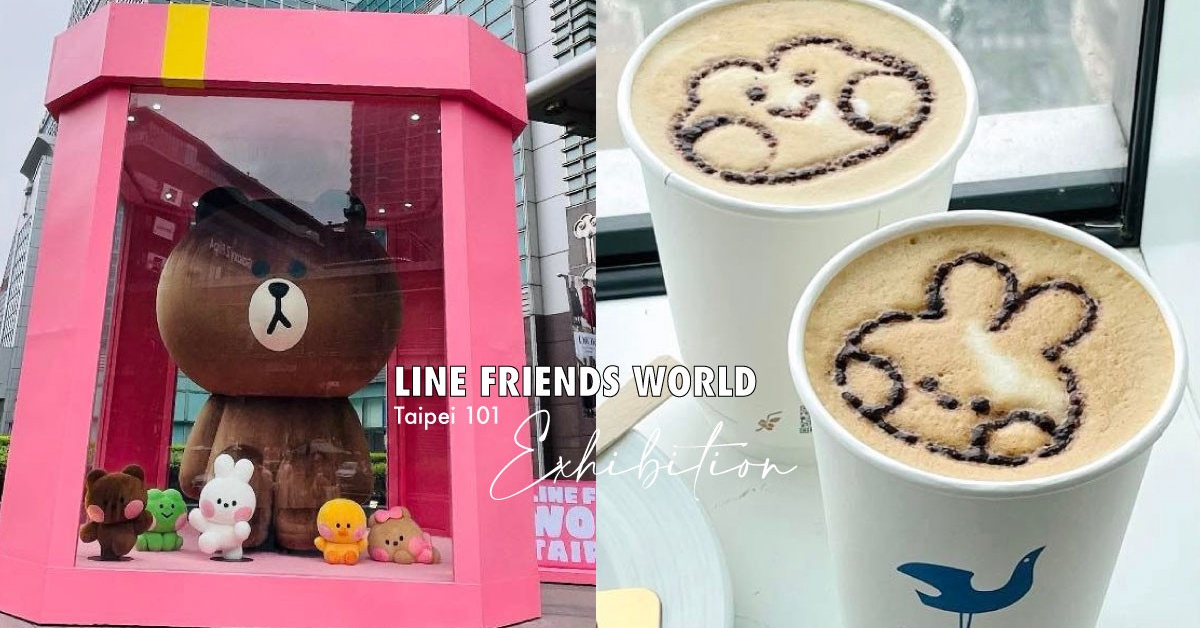 熊大登陸台北101！「LINE FRIENDS WORLD」特展，4米高熊大必拍，kafeD限定餐點太可愛 - BEAUTY美人圈