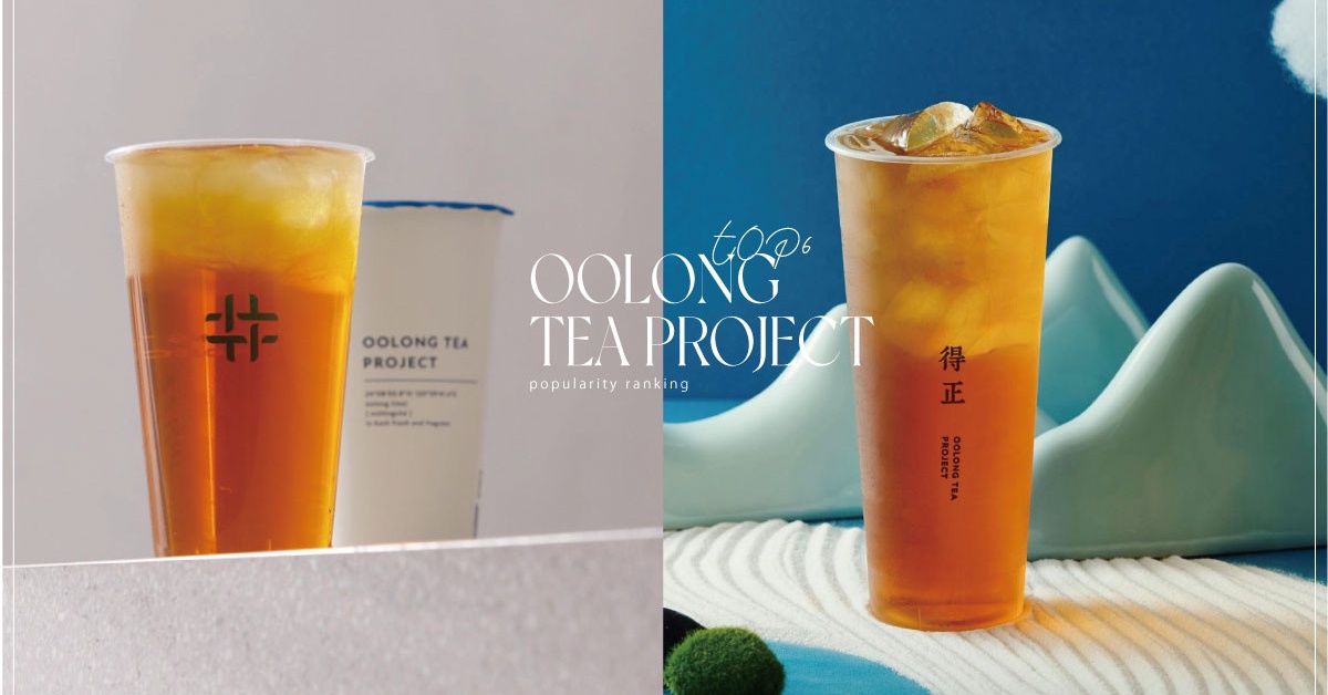 手搖「得正OOLONG TEA PROJECT」人氣排名TOP6！芝士奶蓋春烏龍獲得第3，第1名網友推爆 - BEAUTY美人圈