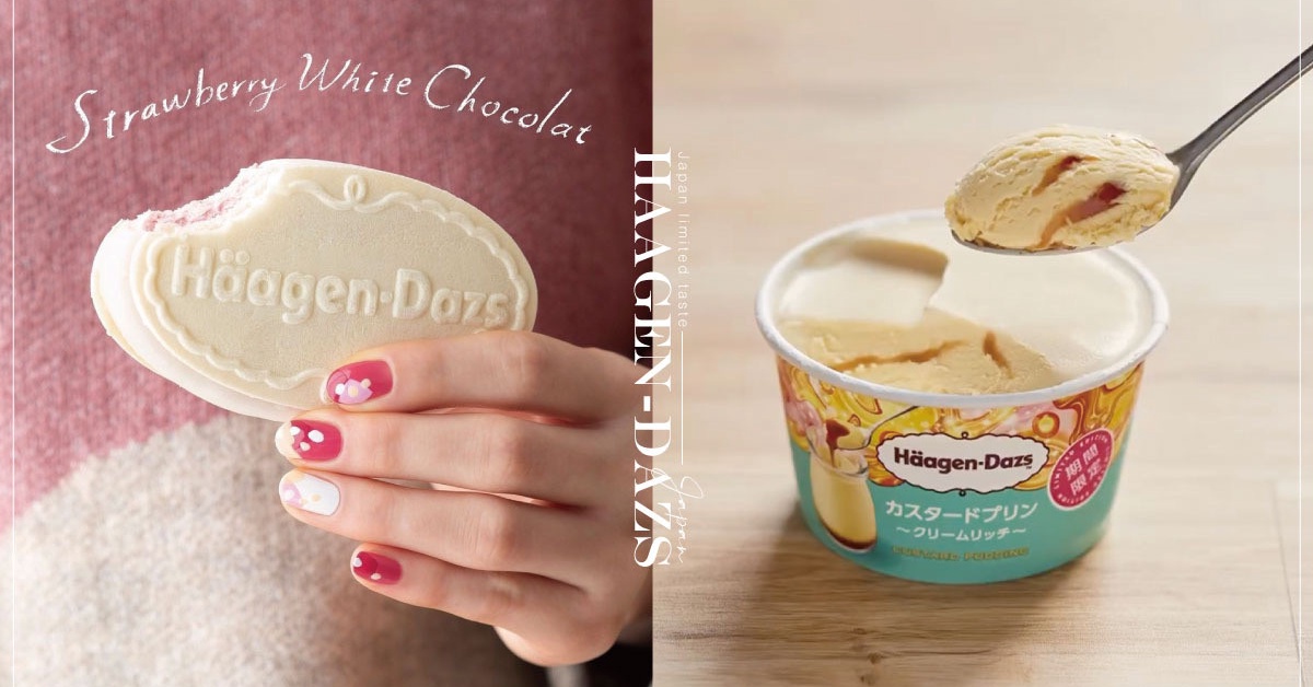 免飛日本！哈根達斯6款日本限定口味：卡士達布丁冰淇淋、超夯冰淇淋雪酥台灣就買得到 - BEAUTY美人圈