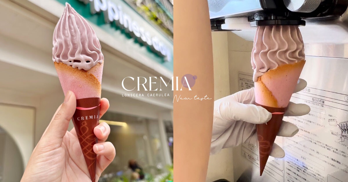 CREMIA新口味來了！CREMIA「藍靛果霜淇淋」全球獨家開賣，夢幻藍紫色酸甜滋味必吃！ - BEAUTY美人圈