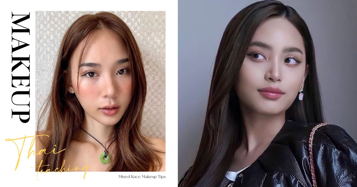 更適合亞洲人！輕透版泰妝教學，掌握「5要點」畫出高級日常混血妝容 Beauty美人圈