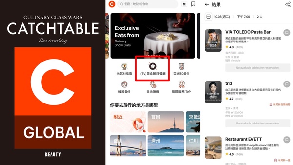 《黑白大廚》餐廳如何訂位？「CATCHTABLE國際版」使用方法教學，免實名制可刷卡！