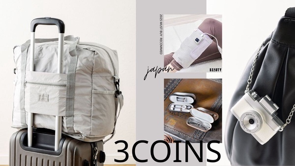 2025日本3COINS必買推薦！10款台日網友激推必買：行李袋、猩猩之握平價版、雙層眼鏡盒