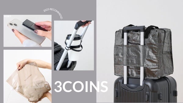 2025日本3COINS必買推薦！台日網友激推清單，全防水行李袋、行李箱杯架太方便！