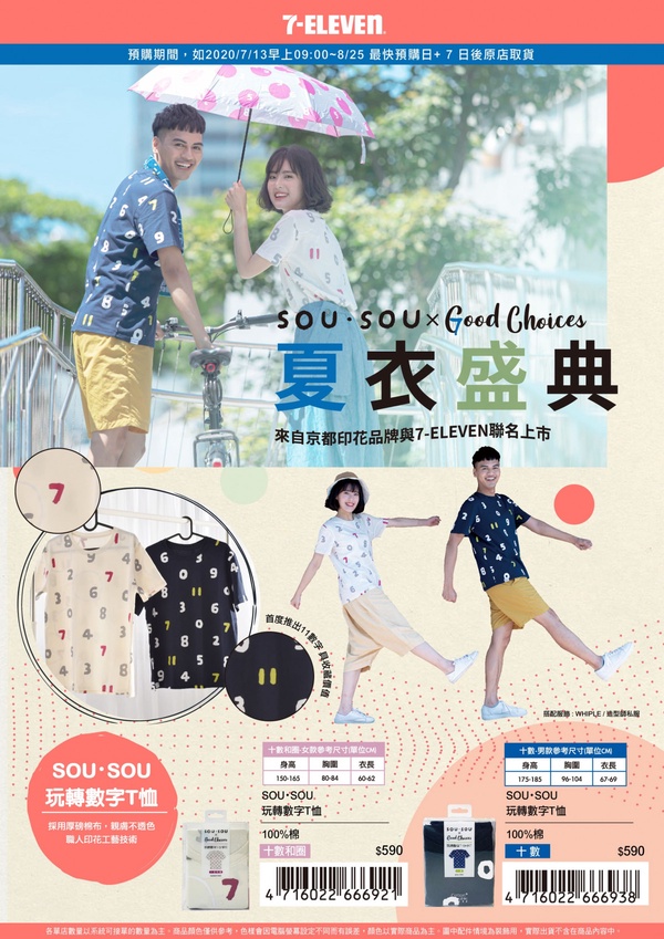 7-11 X SOU・SOU第二波登場！數字口罩、兒童便利傘，延續第一波超Q花色，即日起開賣！