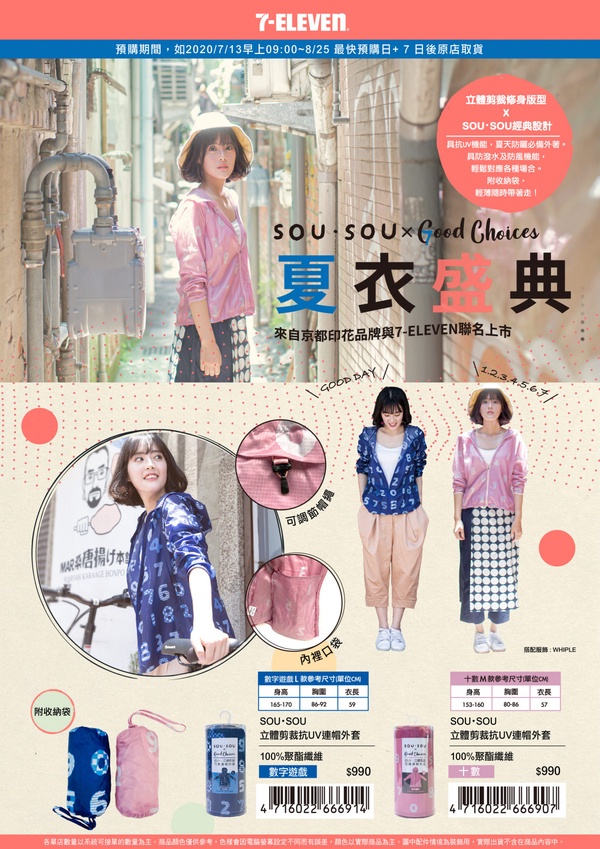 7-11 X SOU・SOU第二波登場！數字口罩、兒童便利傘，延續第一波超Q花色，即日起開賣！