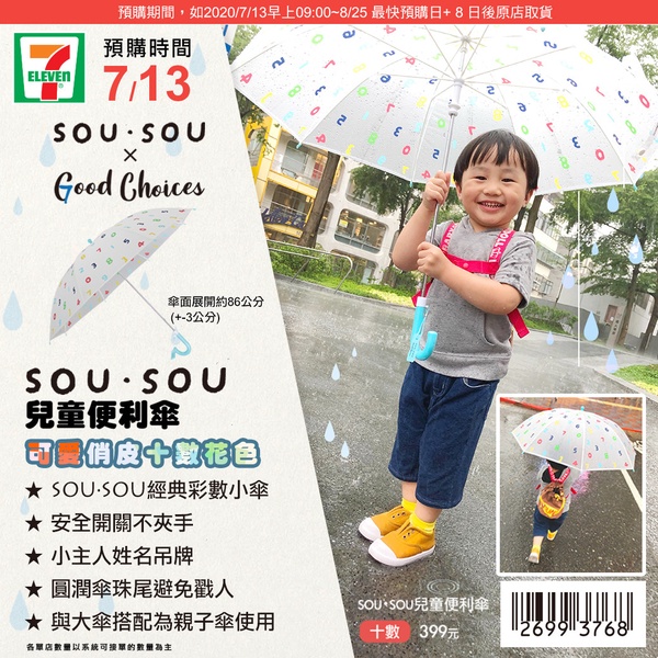 7-11 X SOU・SOU第二波登場！數字口罩、兒童便利傘，延續第一波超Q花色，即日起開賣！