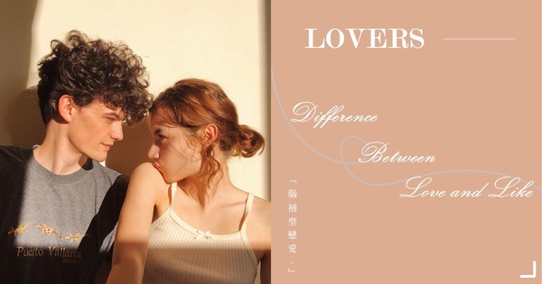 他根本沒那麼愛你！活在「腦補型戀愛」裡讓你越愛越卑微