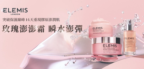ELEMIS x m2美度 膠原雙霸主首度聯名快閃 澎澎霜 x 膠原飲 外用內服 擁有最強美肌力