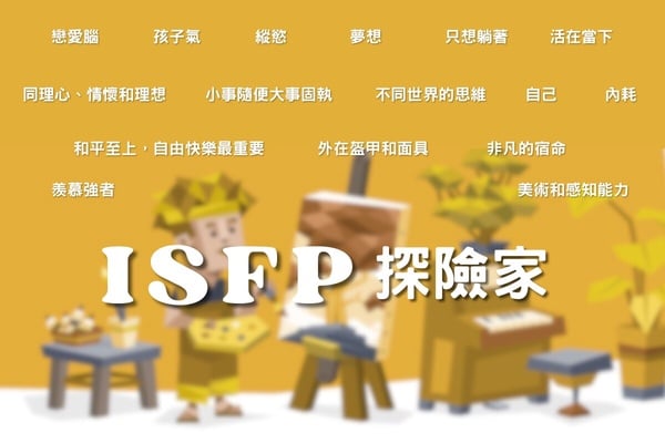 MBTI人格進階分析！「SP型」人格個性詳解，SP人大都享受活在當下、不拘泥過去！