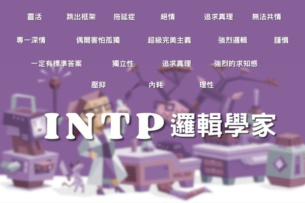 MBTI人格進階分析！「NT組」個性特徵詳解：實事求是的理性主義者、太理性反而難親近？