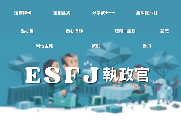 MBTI「SJ型」人格進階分析！守護者SJ人喜歡結構化的生活，更重視承諾和義務！