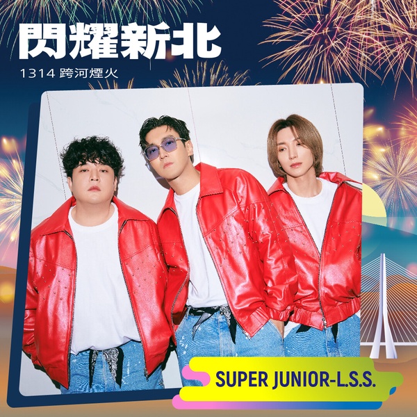 2025全台跨年煙火and演唱會活動統整:sj小分隊降臨淡水,2ne1 Sandara 首登高雄跨年舞台