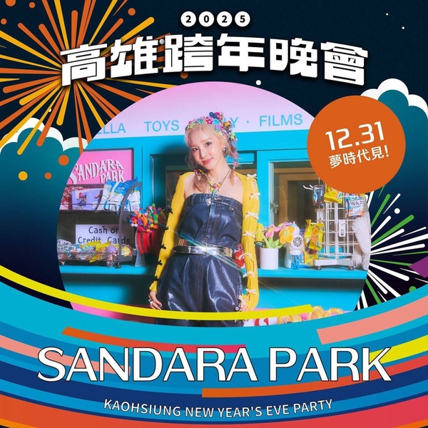 2025全台跨年煙火and演唱會活動統整:sj小分隊降臨淡水,2ne1 Sandara 首登高雄跨年舞台