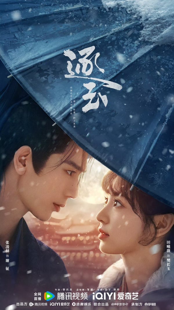 《逐玉》劇情看點&角色介紹：張凌赫、田曦薇顏值逆天，病嬌王爺「先婚後愛」女將軍！