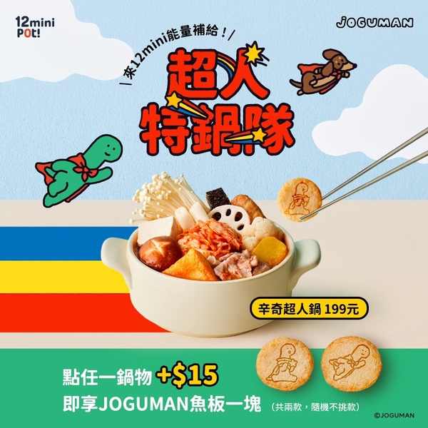 王品優惠＆新品！王品「12mini 快煮鍋」聯名JOGUMAN加價購7/15開跑，吊飾、提袋要收