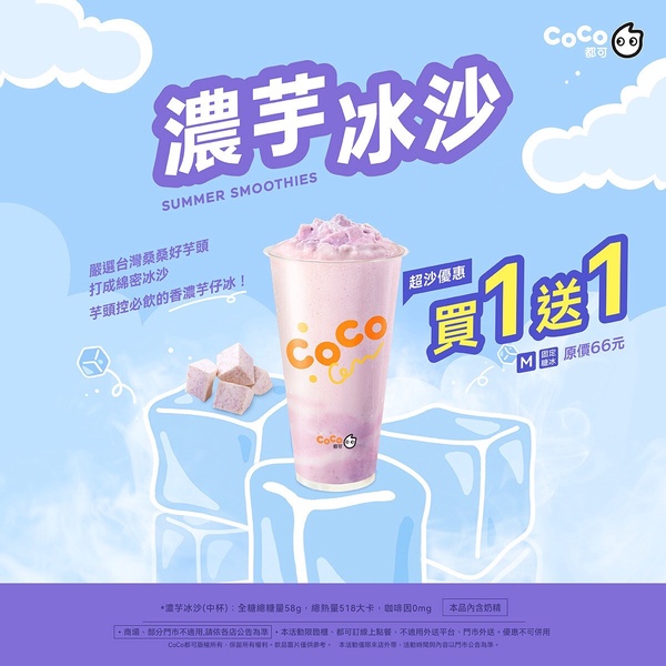 買一送一！手搖優惠：季緣必喝買一送一，CoCo芋頭冰沙、UG、五桐號皆買一送一